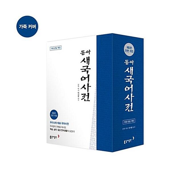 【お取り寄せ・キャンセル不可の商品】：2週間~4週間でお届け（お急ぎの方はご遠慮ください。）　／　【本の説明】この本は韓国語で書かれています。2848ページ　126*185mm　3702g　ISBN : 9788900430783　／　【本...