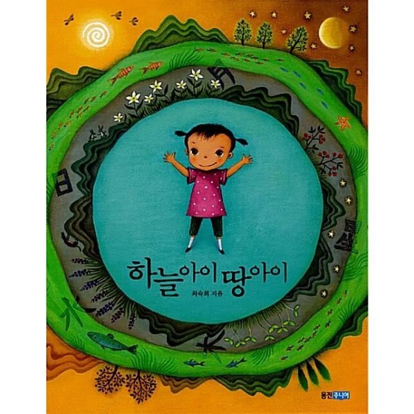 【お取り寄せ・キャンセル不可の商品】：2週間~4週間でお届け　／　【本の説明】この本は韓国語で書かれています。28ページ　212*272mm　310g　ISBN：9788901079363　／　【本の内容：下記の文章は自動翻訳のため、不自然...