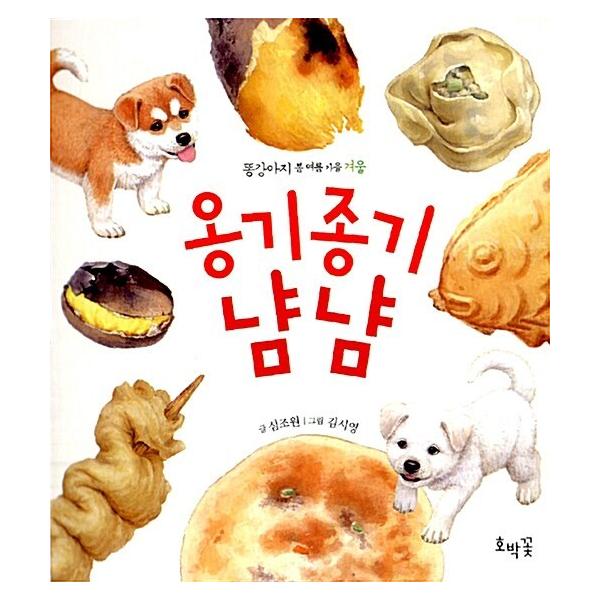 【お取り寄せ・キャンセル不可の商品】：2週間~4週間でお届け　／　【本の説明】この本は韓国語で書かれています。ボードブック　26ページ　160*180mm　250g　ISBN：9788901105123　／　【本の内容：下記の文章は自動翻訳...