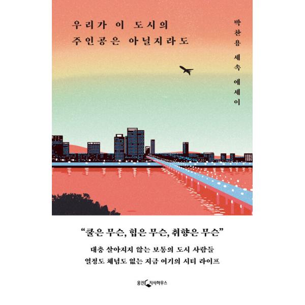 【お取り寄せ・キャンセル不可の商品】：2週間~4週間でお届け（お急ぎの方はご遠慮ください。）　／　【本の説明】この本は韓国語で書かれています。336ページ　128*188mm (B6)　359g　ISBN : 9788901240084　／...