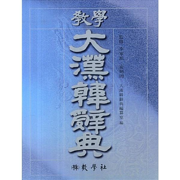【お取り寄せ・キャンセル不可の商品】：2週間~4週間でお届け（お急ぎの方はご遠慮ください。）　／　【本の説明】この本は韓国語で書かれています。3952ページ　188*257mm (B5)　7509g　ISBN : 9788909180122...
