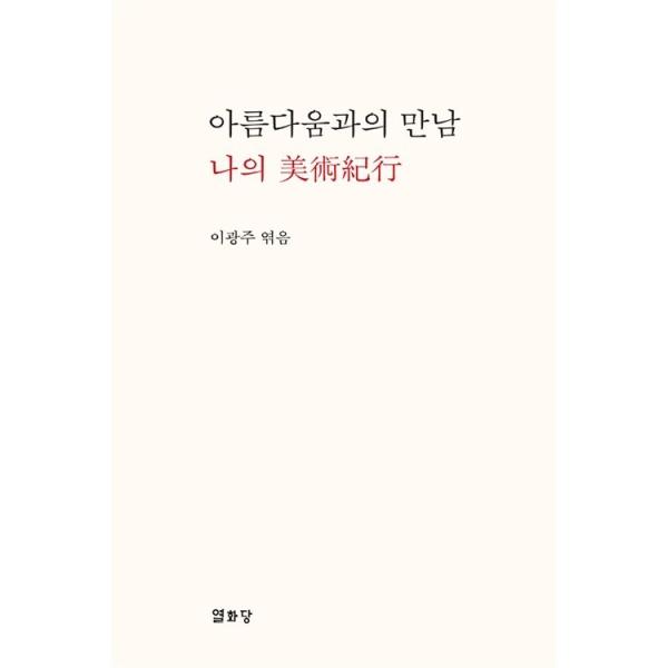 【お取り寄せ・キャンセル不可の商品】：2週間~4週間でお届け（お急ぎの方はご遠慮ください。）　／　【本の説明】この本は韓国語で書かれています。240ページ　152*223mm (A5)　336g　ISBN : 9788930104111　／...