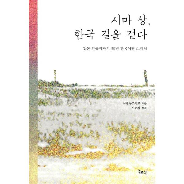 【お取り寄せ・キャンセル不可の商品】：2週間~4週間でお届け（お急ぎの方はご遠慮ください。）　／　【本の説明】この本は韓国語で書かれています。308ページ　145*210mm　415g　ISBN : 9788933706626　／　【本の内...