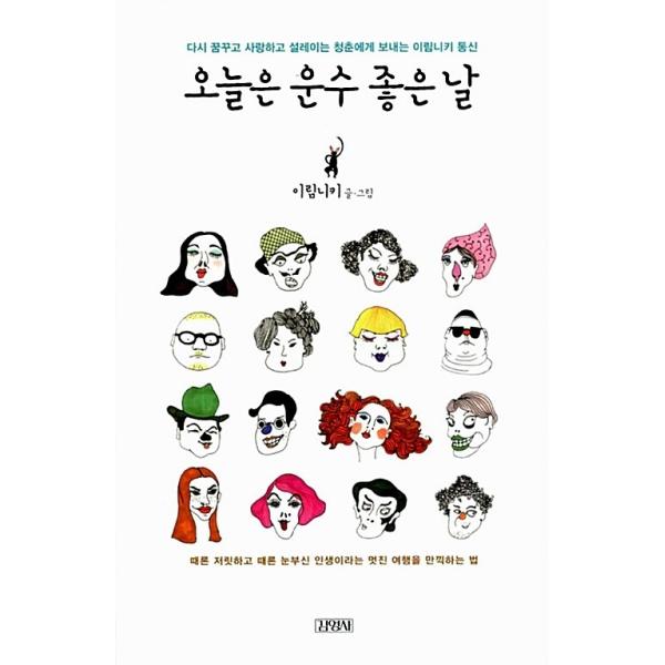 【お取り寄せ・キャンセル不可の商品】：2週間~4週間でお届け（お急ぎの方はご遠慮ください。）　／　【本の説明】この本は韓国語で書かれています。244ページ　137*210mm　375g　ISBN : 9788934966470　／　【本の内...