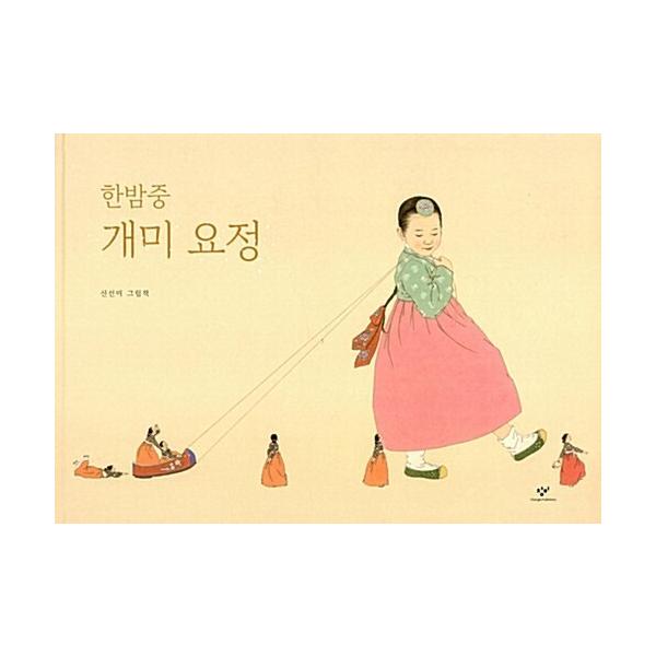 【お取り寄せ・キャンセル不可の商品】：2週間~4週間でお届け　／　【本の説明】この本は韓国語で書かれています。36ページ　305*216mm　402g　ISBN：9788936455026　／　【本の内容：下記の文章は自動翻訳のため、不自然...