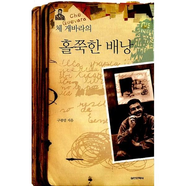 【お取り寄せ・キャンセル不可の商品】：2週間~4週間でお届け（お急ぎの方はご遠慮ください。）　／　【本の説明】この本は韓国語で書かれています。315ページ　125*190mm　410g　ISBN : 9788939206168　／　【本の内...