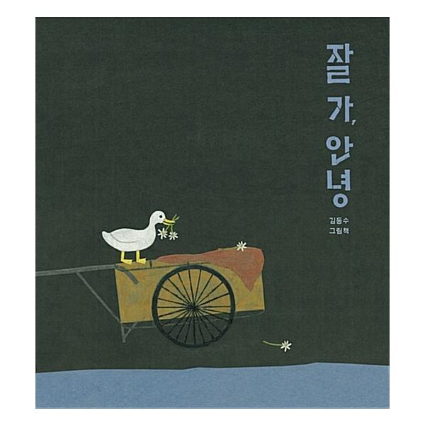 【お取り寄せ・キャンセル不可の商品】：2週間~4週間でお届け　／　【本の説明】この本は韓国語で書かれています。46ページ　230*253mm　385g　ISBN：9788943310509　／　【本の内容：下記の文章は自動翻訳のため、不自然...