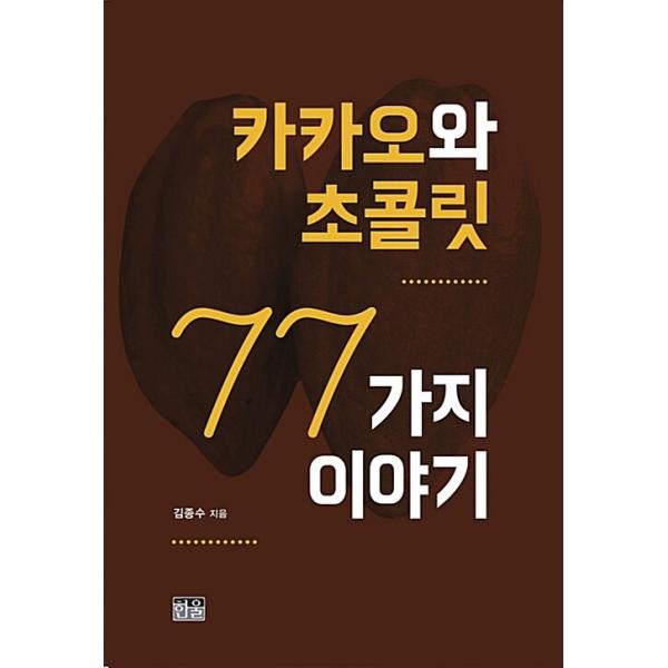 【お取り寄せ・キャンセル不可の商品】：2週間~4週間でお届け（お急ぎの方はご遠慮ください。）　／　【本の説明】この本は韓国語で書かれています。304ページ　127*187mm　304g　ISBN：9788946062337　／　【本の内容：...