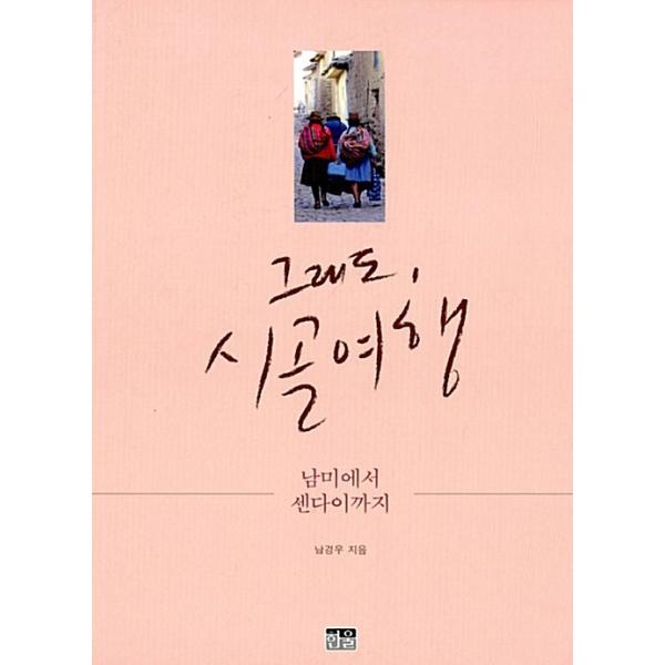 【お取り寄せ・キャンセル不可の商品】：2週間~4週間でお届け（お急ぎの方はご遠慮ください。）　／　【本の説明】この本は韓国語で書かれています。528ページ　150*200mm　749g　ISBN : 9788946063310　／　【本の内...