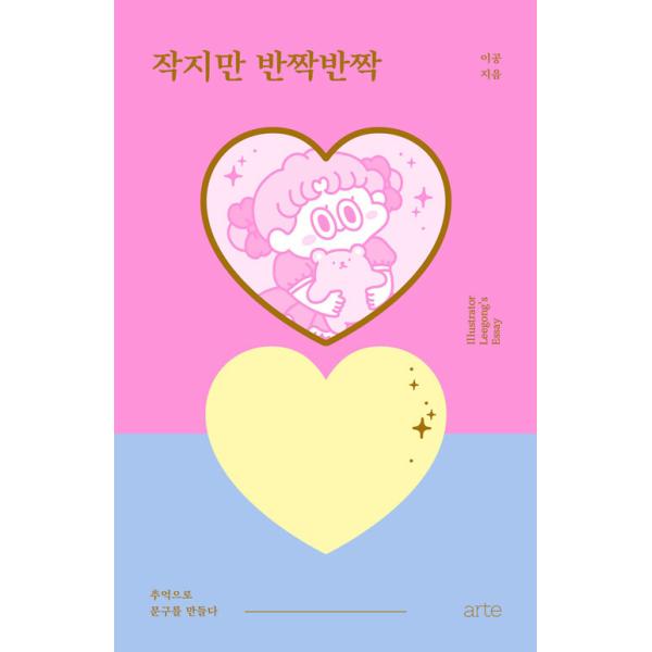 【お取り寄せ・キャンセル不可の商品】：2週間~4週間でお届け（お急ぎの方はご遠慮ください。）　／　【本の説明】この本は韓国語で書かれています。184ページ　120*185mm　233g　ISBN : 9788950987589　／　【本の内...