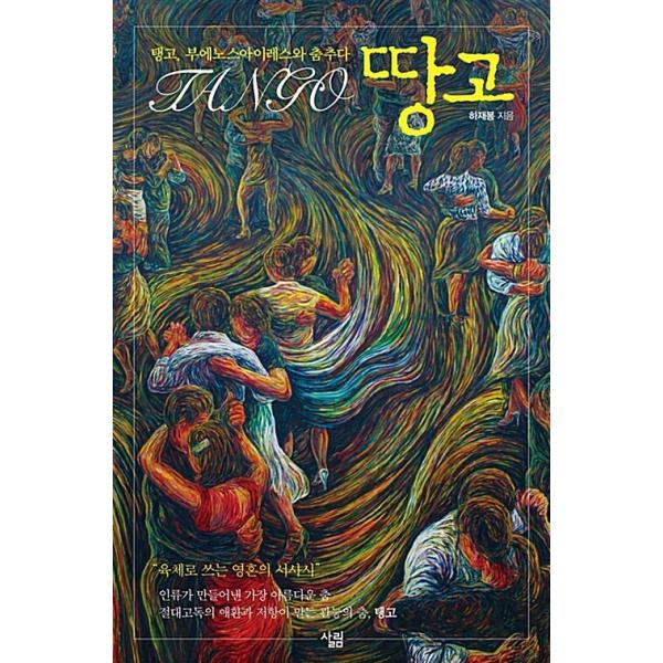 【お取り寄せ・キャンセル不可の商品】：2週間~4週間でお届け（お急ぎの方はご遠慮ください。）　／　【本の説明】この本は韓国語で書かれています。396ページ　145*220mm　515g　ISBN : 9788952237859　／　【本の内...