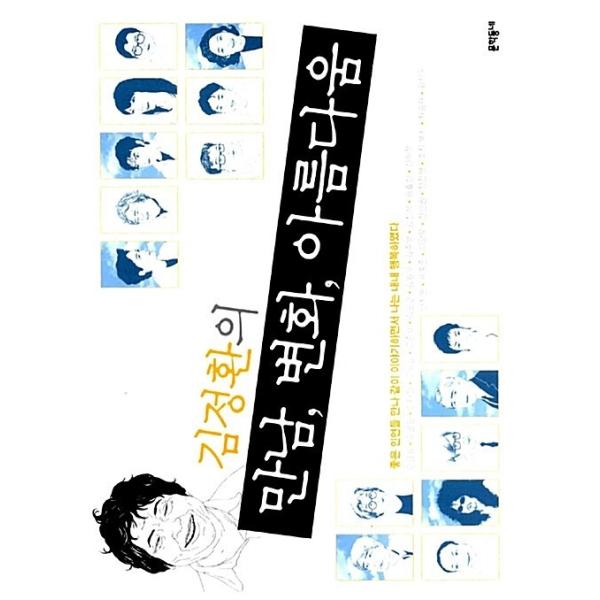 【お取り寄せ・キャンセル不可の商品】：2週間~4週間でお届け（お急ぎの方はご遠慮ください。）　／　【本の説明】この本は韓国語で書かれています。358ページ　153*210mm　465g　ISBN : 9788954604031　