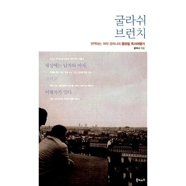 【お取り寄せ・キャンセル不可の商品】：2週間~4週間でお届け（お急ぎの方はご遠慮ください。）　／　【本の説明】この本は韓国語で書かれています。272ページ　135*224mm　517g　ISBN : 9788954610544　／　【本の内...