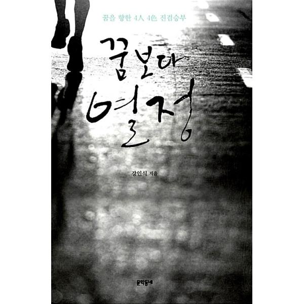 【お取り寄せ・キャンセル不可の商品】：2週間~4週間でお届け（お急ぎの方はご遠慮ください。）　／　【本の説明】この本は韓国語で書かれています。360ページ　150*210mm　595g　ISBN : 9788954619011　／　【本の内...