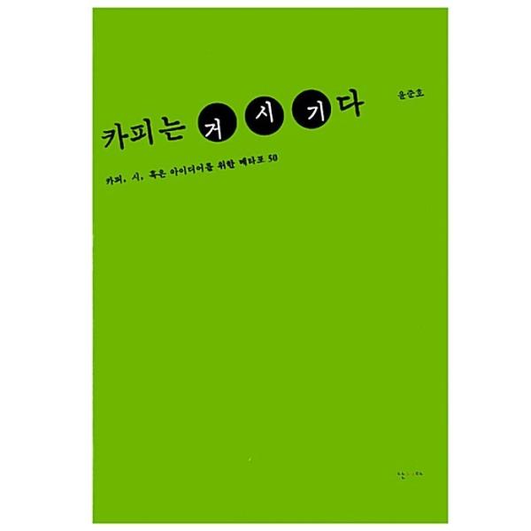 【お取り寄せ・キャンセル不可の商品】：2週間~4週間でお届け（お急ぎの方はご遠慮ください。）　／　【本の説明】この本は韓国語で書かれています。360ページ　150*210mm　525g　ISBN : 9788954619127　／　【本の内...