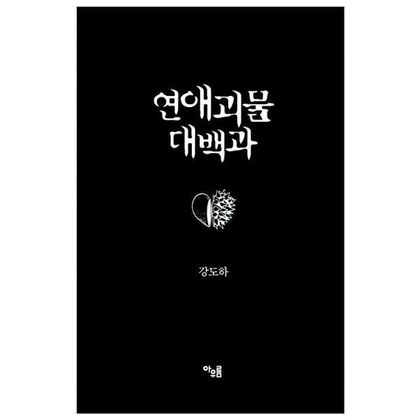 【お取り寄せ・キャンセル不可の商品】：2週間~4週間でお届け（お急ぎの方はご遠慮ください。）　／　【本の説明】この本は韓国語で書かれています。472ページ　128*188mm (B6)　600g　ISBN : 9788954619349　／...