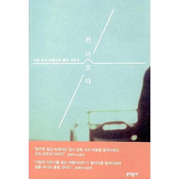 【お取り寄せ・キャンセル不可の商品】：2週間~4週間でお届け（お急ぎの方はご遠慮ください。）　／　【本の説明】この本は韓国語で書かれています。256ページ　128*188mm (B6)　275g　ISBN : 9788954643146　／...