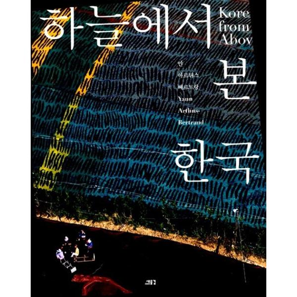 【お取り寄せ・キャンセル不可の商品】：2週間~4週間でお届け（お急ぎの方はご遠慮ください。）　／　【本の説明】この本は韓国語で書かれています。336ページ　285*365mm　1142g　ISBN : 9788955592665　／　【本の...