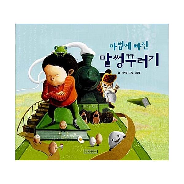 【お取り寄せ・キャンセル不可の商品】：2週間~4週間でお届け　／　【本の説明】この本は韓国語で書かれています。36ページ　273*234mm　436g　ISBN：9788955820300　／　【本の内容：下記の文章は自動翻訳のため、不自然...