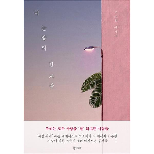 【お取り寄せ・キャンセル不可の商品】：2週間~4週間でお届け（お急ぎの方はご遠慮ください。）　／　【本の説明】この本は韓国語で書かれています。372ページ　128*185mm　458g　ISBN : 9788956059587　／　【本の内...