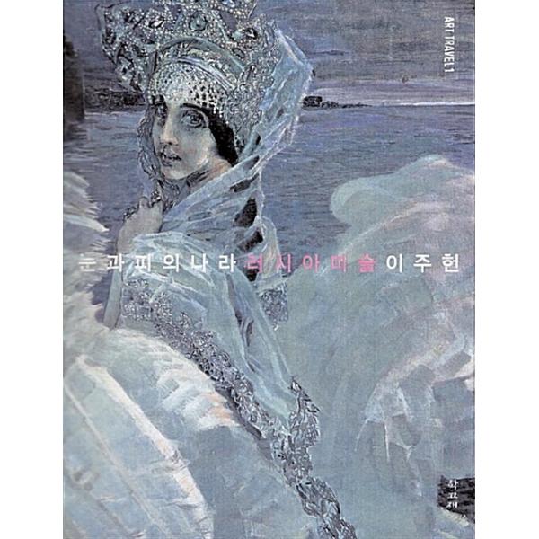 【お取り寄せ・キャンセル不可の商品】：2週間~4週間でお届け（お急ぎの方はご遠慮ください。）　／　【本の説明】この本は韓国語で書かれています。348ページ　152*198mm　452g　ISBN : 9788956250564　／　【本の内...