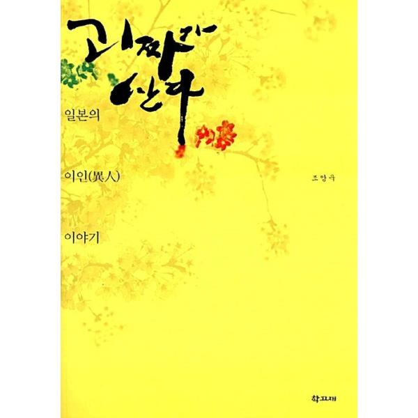 【お取り寄せ・キャンセル不可の商品】：2週間~4週間でお届け（お急ぎの方はご遠慮ください。）　／　【本の説明】この本は韓国語で書かれています。264ページ　152*223mm (A5)　370g　ISBN : 9788956250847　／...