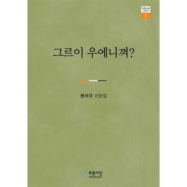 【お取り寄せ・キャンセル不可の商品】：2週間~4週間でお届け（お急ぎの方はご遠慮ください。）　／　【本の説明】この本は韓国語で書かれています。304ページ　147*210mm　426g　ISBN : 9788956408491　／　【本の内...