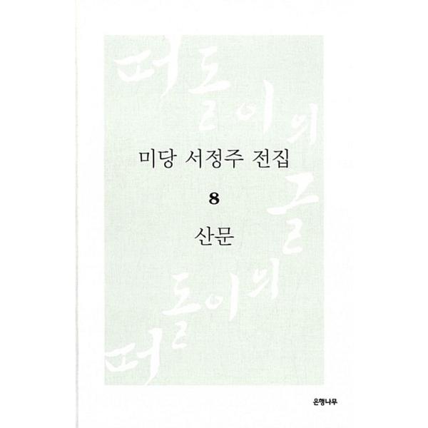 【お取り寄せ・キャンセル不可の商品】：2週間~4週間でお届け（お急ぎの方はご遠慮ください。）　／　【本の説明】この本は韓国語で書かれています。384ページ　145*205mm　528g　ISBN : 9788956603698　／　【本の内...