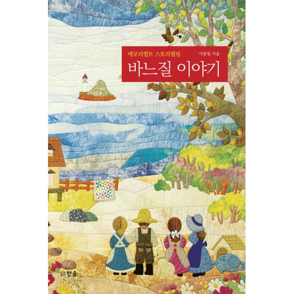 【お取り寄せ・キャンセル不可の商品】：2週間~4週間でお届け（お急ぎの方はご遠慮ください。）　／　【本の説明】この本は韓国語で書かれています。256ページ　152*225mm　486g　ISBN : 9788957483084　／　【本の内...