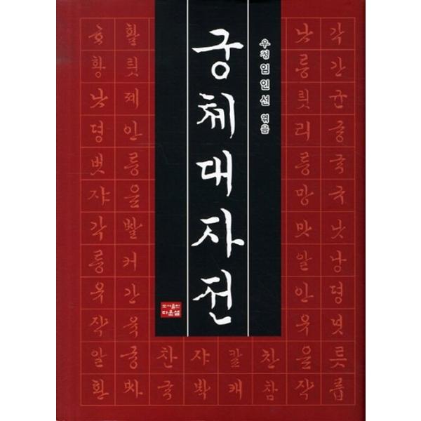 【お取り寄せ・キャンセル不可の商品】：2週間~4週間でお届け（お急ぎの方はご遠慮ください。）　／　【本の説明】この本は韓国語で書かれています。689ページ　188*257mm (B5)　1309g　ISBN : 9788958172482　