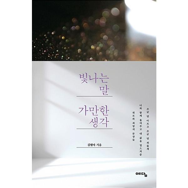 【お取り寄せ・キャンセル不可の商品】：2週間~4週間でお届け（お急ぎの方はご遠慮ください。）　／　【本の説明】この本は韓国語で書かれています。416ページ　128*188mm (B6)　464g　ISBN : 9788959135073　／...