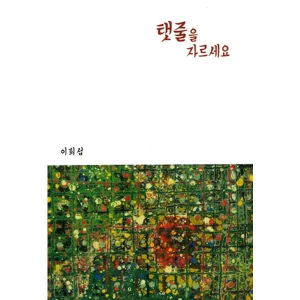 【お取り寄せ・キャンセル不可の商品】：2週間~4週間でお届け（お急ぎの方はご遠慮ください。）　／　【本の説明】この本は韓国語で書かれています。159ページ　131*188mm　207g　ISBN : 9788960362703　