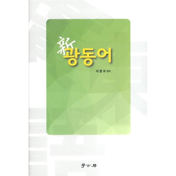 【お取り寄せ・キャンセル不可の商品】：2週間~4週間でお届け（お急ぎの方はご遠慮ください。）　／　【本の説明】この本は韓国語で書かれています。334ページ　152*226mm　535g　ISBN : 9788960715950　／　【本の内...
