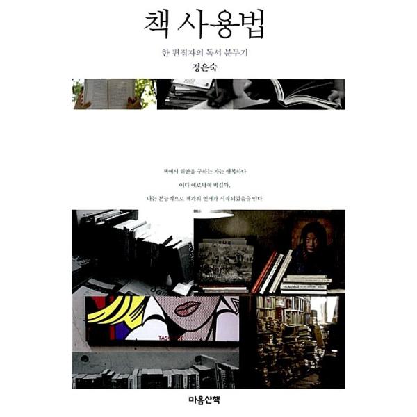 【お取り寄せ・キャンセル不可の商品】：2週間~4週間でお届け（お急ぎの方はご遠慮ください。）　／　【本の説明】この本は韓国語で書かれています。236ページ　145*225mm　448g　ISBN : 9788960900790　／　【本の内...