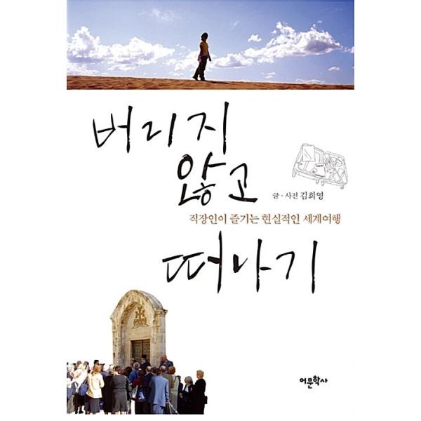 【お取り寄せ・キャンセル不可の商品】：2週間~4週間でお届け（お急ぎの方はご遠慮ください。）　／　【本の説明】この本は韓国語で書かれています。316ページ　148*210mm　411g　ISBN : 9788961843300　／　【本の内...