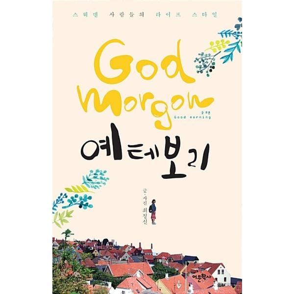 【お取り寄せ・キャンセル不可の商品】：2週間~4週間でお届け（お急ぎの方はご遠慮ください。）　／　【本の説明】この本は韓国語で書かれています。360ページ　140*225mm　684g　ISBN : 9788961843652　／　【本の内...