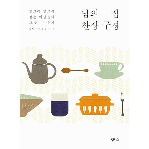 【お取り寄せ・キャンセル不可の商品】：2週間~4週間でお届け（お急ぎの方はご遠慮ください。）　／　【本の説明】この本は韓国語で書かれています。216ページ　153*210mm　380g　ISBN：9788961962278　／　【本の内容：...