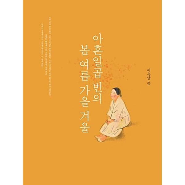 【お取り寄せ・キャンセル不可の商品】：2週間~4週間でお届け（お急ぎの方はご遠慮ください。）　／　【本の説明】この本は韓国語で書かれています。224ページ　145*200mm　432g　ISBN : 9788963722771　／　【本の内...