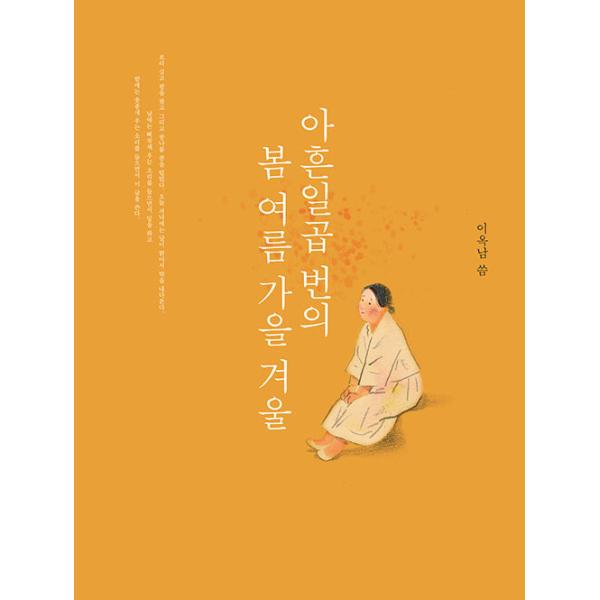 【お取り寄せ・キャンセル不可の商品】：2週間~4週間でお届け（お急ぎの方はご遠慮ください。）　／　【本の説明】この本は韓国語で書かれています。224ページ　190*260mm　426g　ISBN : 9788963723631　／　【本の内...