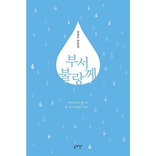 【お取り寄せ・キャンセル不可の商品】：2週間~4週間でお届け（お急ぎの方はご遠慮ください。）　／　【本の説明】この本は韓国語で書かれています。344ページ　140*210mm　447g　ISBN : 9788963812151　／　【本の内...