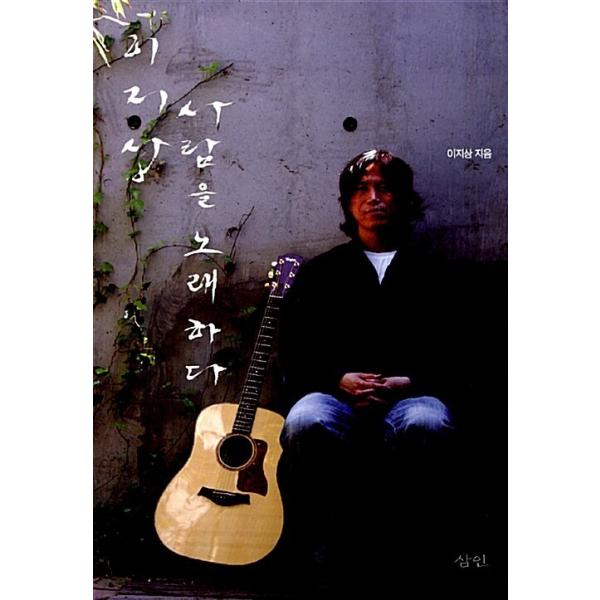 【お取り寄せ・キャンセル不可の商品】：2週間~4週間でお届け（お急ぎの方はご遠慮ください。）　／　【本の説明】この本は韓国語で書かれています。247ページ　152*223mm (A5)　346g　ISBN : 9788964360088　／...