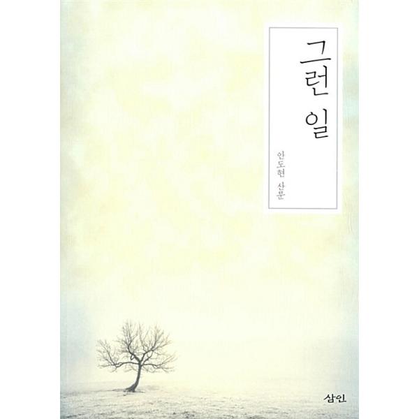 【お取り寄せ・キャンセル不可の商品】：2週間~4週間でお届け（お急ぎの方はご遠慮ください。）　／　【本の説明】この本は韓国語で書かれています。368ページ　150*210mm　494g　ISBN : 9788964361177　／　【本の内...