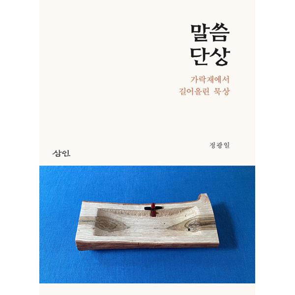 【お取り寄せ・キャンセル不可の商品】：2週間~4週間でお届け（お急ぎの方はご遠慮ください。）　／　【本の説明】この本は韓国語で書かれています。232ページ　148*210mm (A5)　302g　ISBN : 9788964362068　／...