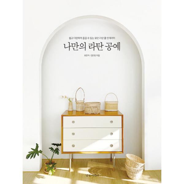 【お取り寄せ・キャンセル不可の商品】：2週間~4週間でお届け（お急ぎの方はご遠慮ください。）　／　【本の説明】この本は韓国語で書かれています。231ページ　188*250mm　439g　ISBN：9788965183297　／　【本の内容：...