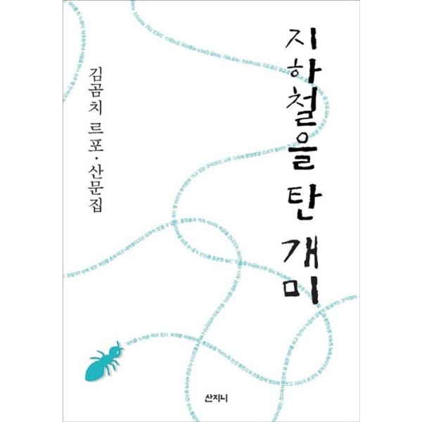 【お取り寄せ・キャンセル不可の商品】：2週間~4週間でお届け（お急ぎの方はご遠慮ください。）　／　【本の説明】この本は韓国語で書かれています。272ページ　152*223mm (A5)　381g　ISBN : 9788965451358　／...
