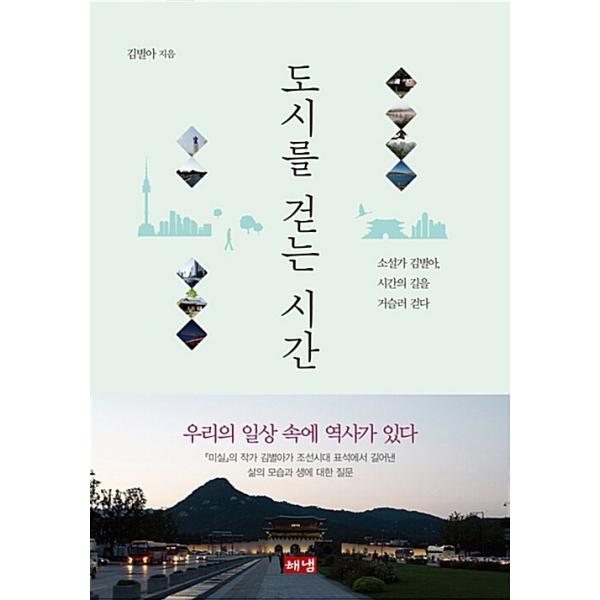 【お取り寄せ・キャンセル不可の商品】：2週間~4週間でお届け（お急ぎの方はご遠慮ください。）　／　【本の説明】この本は韓国語で書かれています。268ページ　140*200mm　403g　ISBN : 9788965746461　／　【本の内...