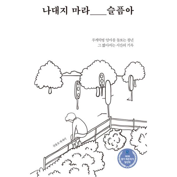 【お取り寄せ・キャンセル不可の商品】：2週間~4週間でお届け（お急ぎの方はご遠慮ください。）　／　【本の説明】この本は韓国語で書かれています。160ページ　135*205mm　251g　ISBN : 9788967260439　／　【本の内...