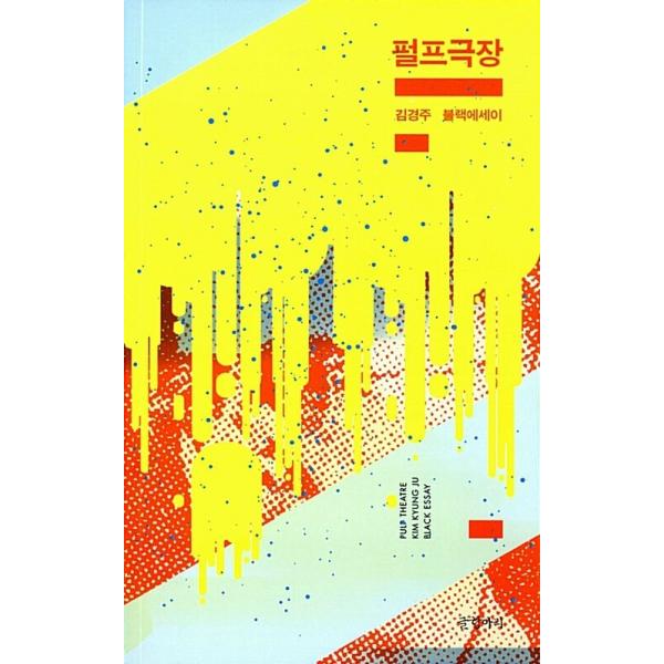 【お取り寄せ・キャンセル不可の商品】：2週間~4週間でお届け（お急ぎの方はご遠慮ください。）　／　【本の説明】この本は韓国語で書かれています。372ページ　132*210mm　445g　ISBN : 9788967350864　／　【本の内...