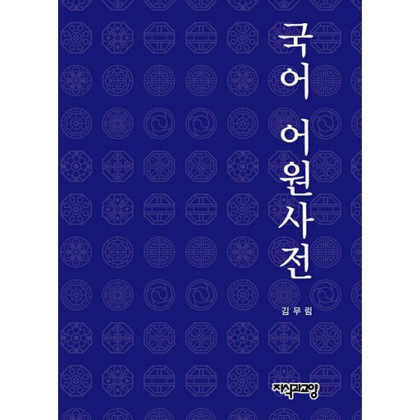 【お取り寄せ・キャンセル不可の商品】：2週間~4週間でお届け（お急ぎの方はご遠慮ください。）　／　【本の説明】この本は韓国語で書かれています。884ページ　152*225mm　1238g　ISBN : 9788967641535　／　【本の...