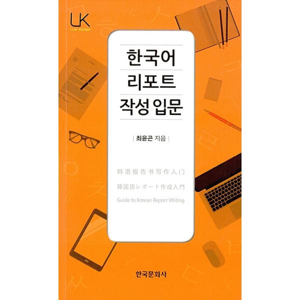 【お取り寄せ・キャンセル不可の商品】：2週間~4週間でお届け（お急ぎの方はご遠慮ください。）　／　【本の説明】この本は韓国語で書かれています。168ページ　130*210mm　225g　ISBN : 9788968172007　／　【本の内...